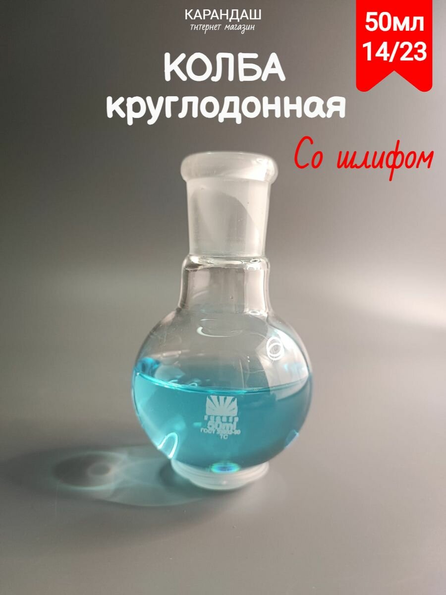 Колба круглодонная 50 мл 14/23 со шлифом