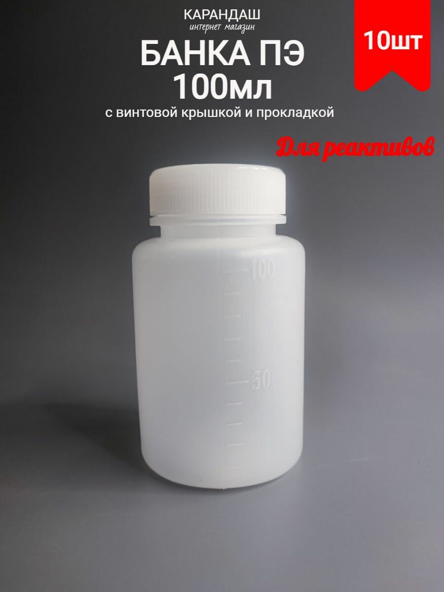 Банка ПЭ для реактивов 100мл с винтовой крышкой (10 шт)
