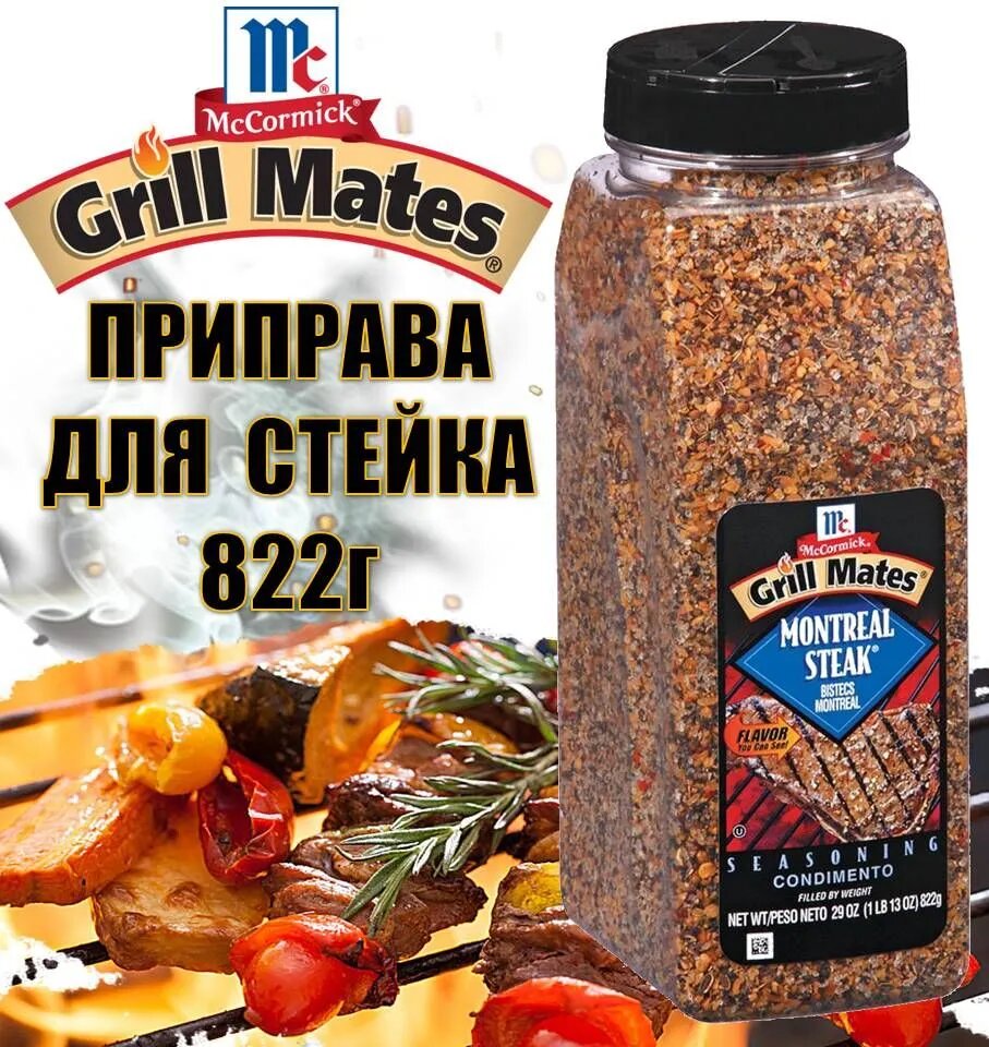 Приправа для СТЕЙКА БАРБЕКЮ 822г Американский стейк №1 Grill Mates BBQ Montreal Steak Seasoning McCormick, США