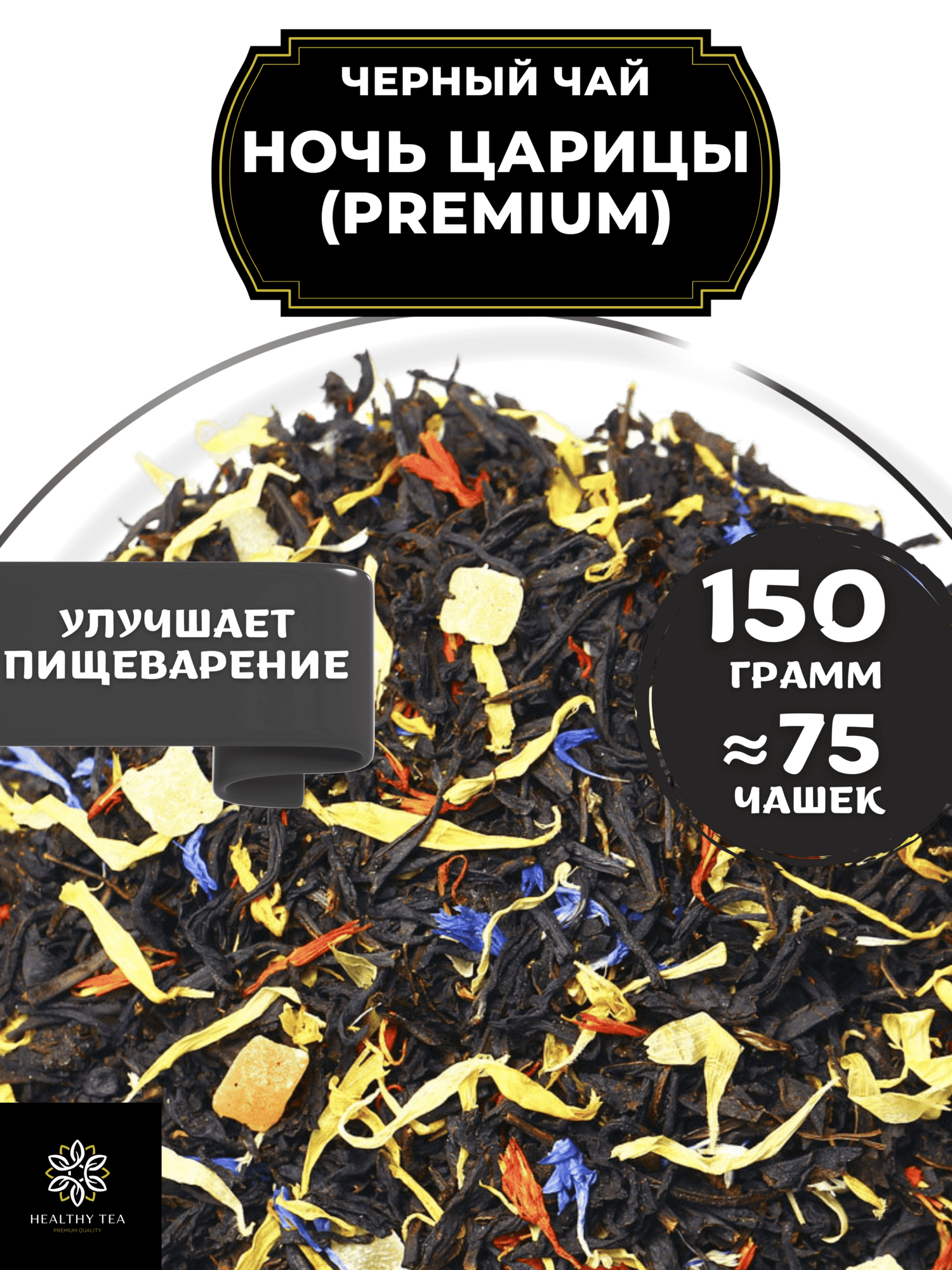 Цейлонский Черный чай с папайей, васильком и календулой Ночь Царицы (Premium) от Полезный чай / HEALTHY TEA, 150 гр