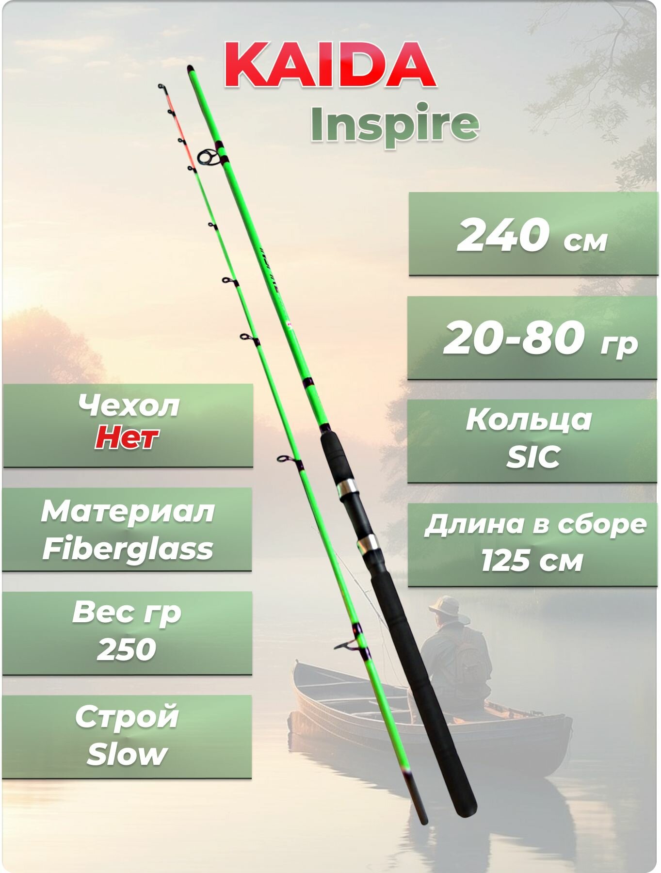 Спиннинг штекерный Inspire Kaida длина 240 см тест 20-80 гр