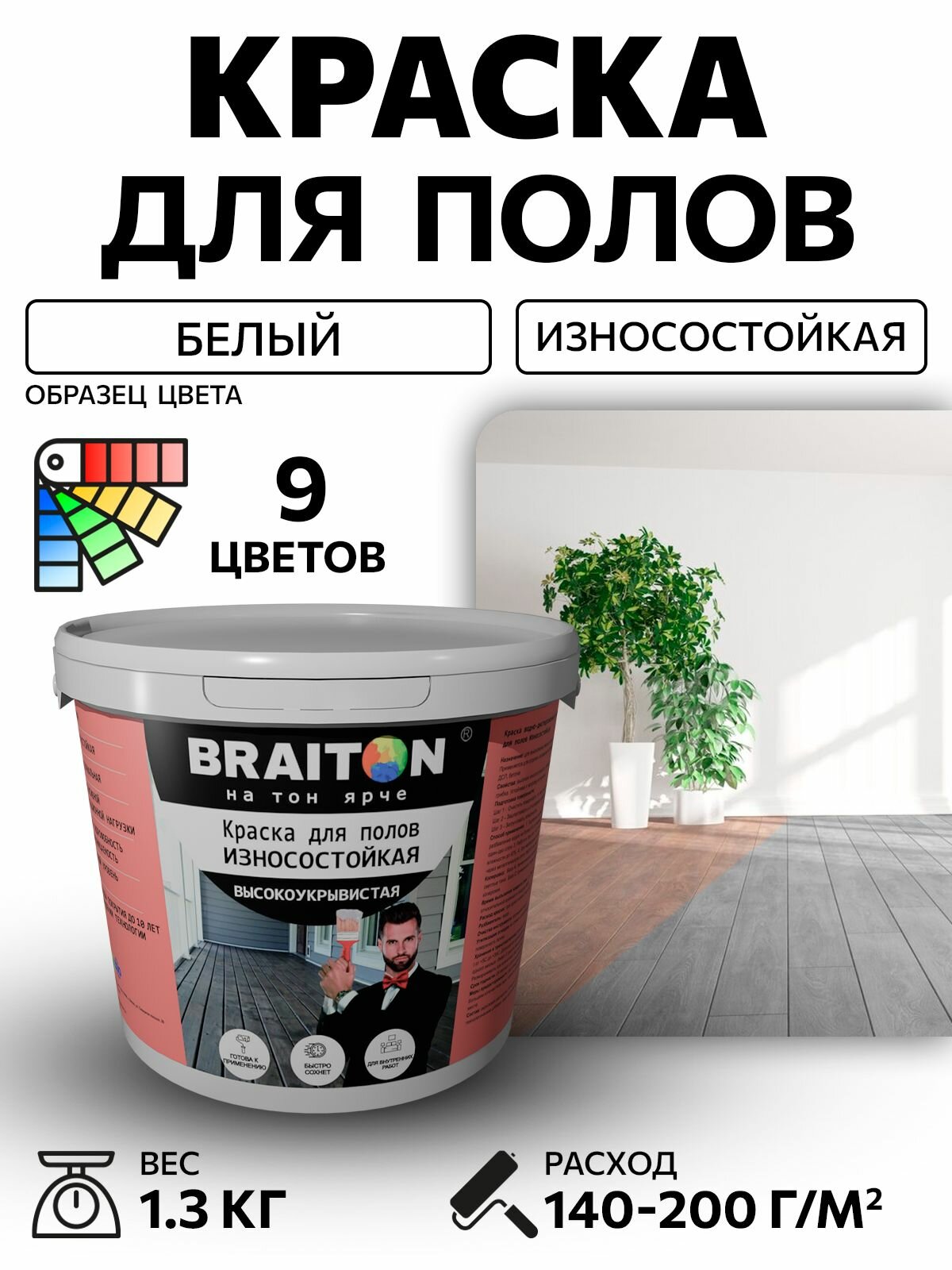 Краска ВД фасадная BRAITON для полов Износостойкая 1,3 кг. Цвет Белый для наружных и внутренних работ для дерева по бетону, для минеральных поверхностей и штукатурке, акриловая