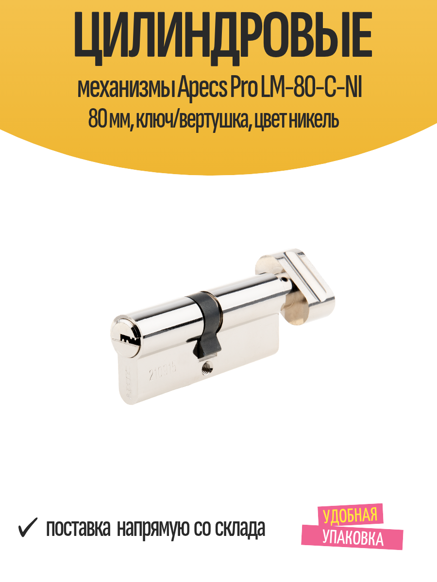 Цилиндровые механизмы Apecs Pro LM-80-C-NI 80 мм, ключ/вертушка, цвет никель