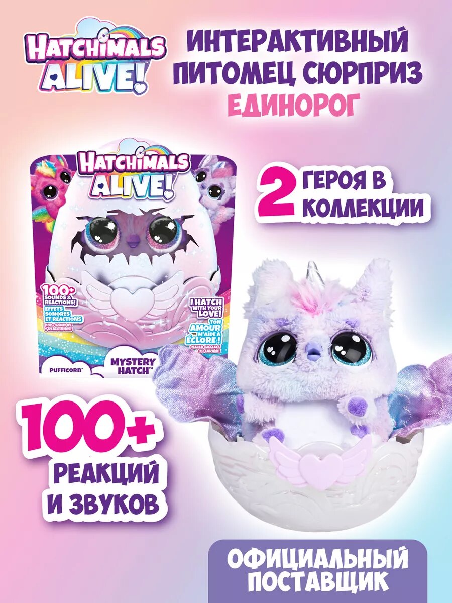 Хэтчималс. Интерактивная игрушка сюрприз Единорог