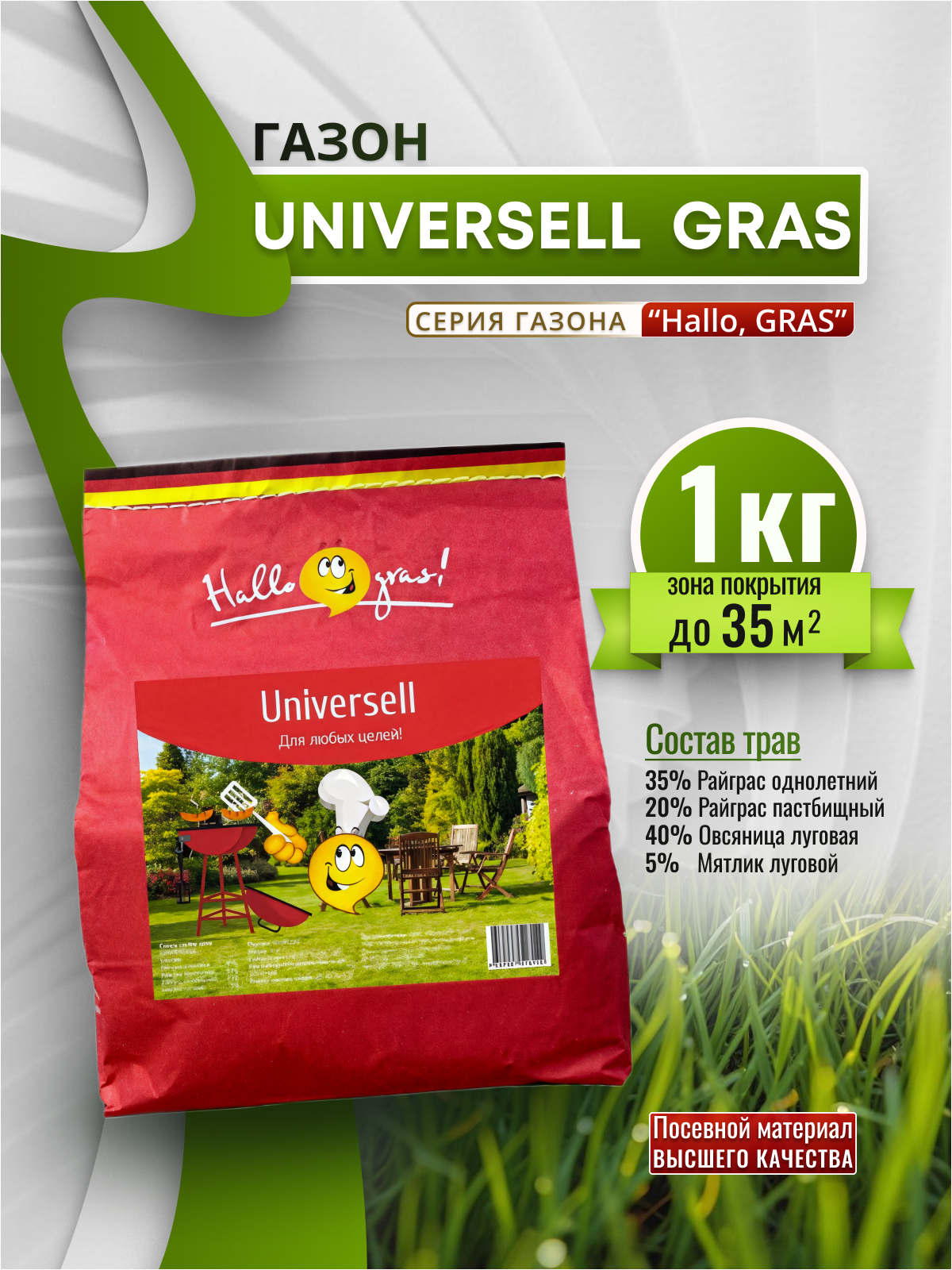 Травосмесь от ГазонСити Universell Gras 1кг Универсальный газон