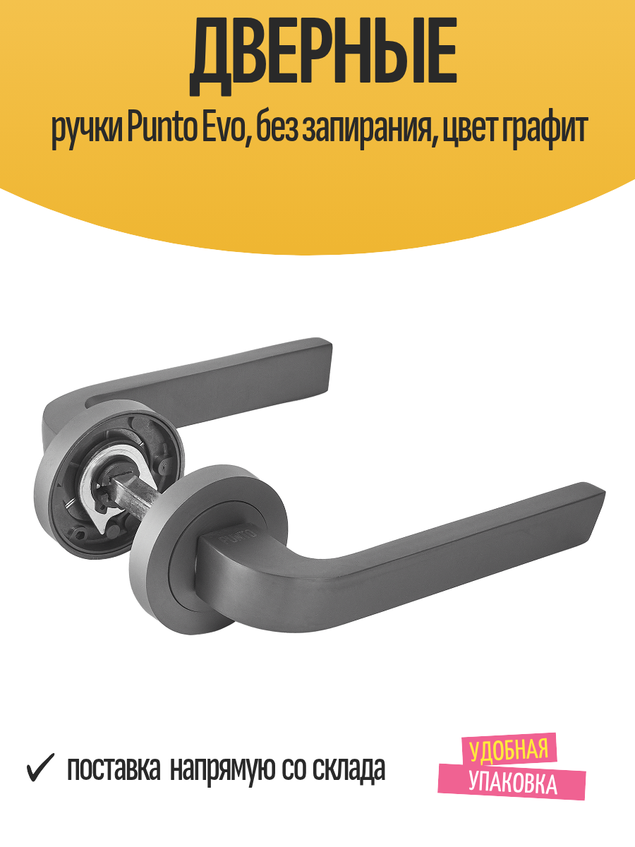 Дверные ручки Punto Evo, без запирания, цвет графит