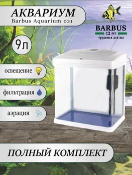 Аквариум с фильтром и подсветкой 9л. Белый.