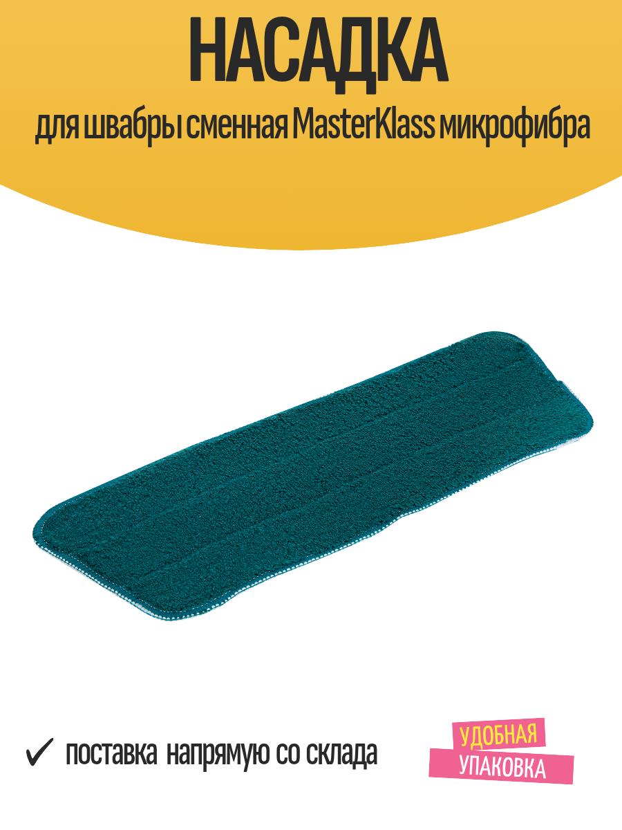Насадка для швабры сменная MasterKlass, 38x15 см, микрофибра