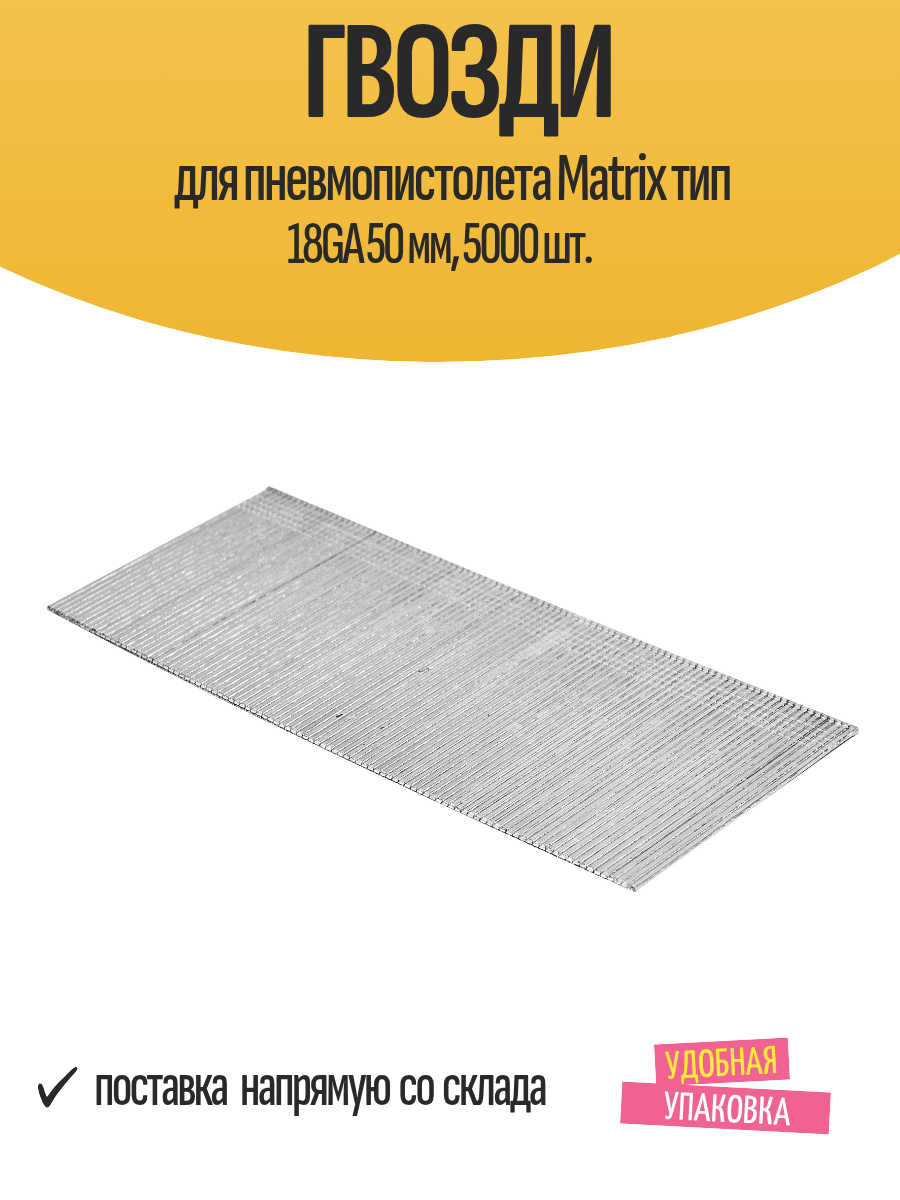 Гвозди для строительного пневмопистолета Matrix тип 18GA 50 мм, 5000 шт.
