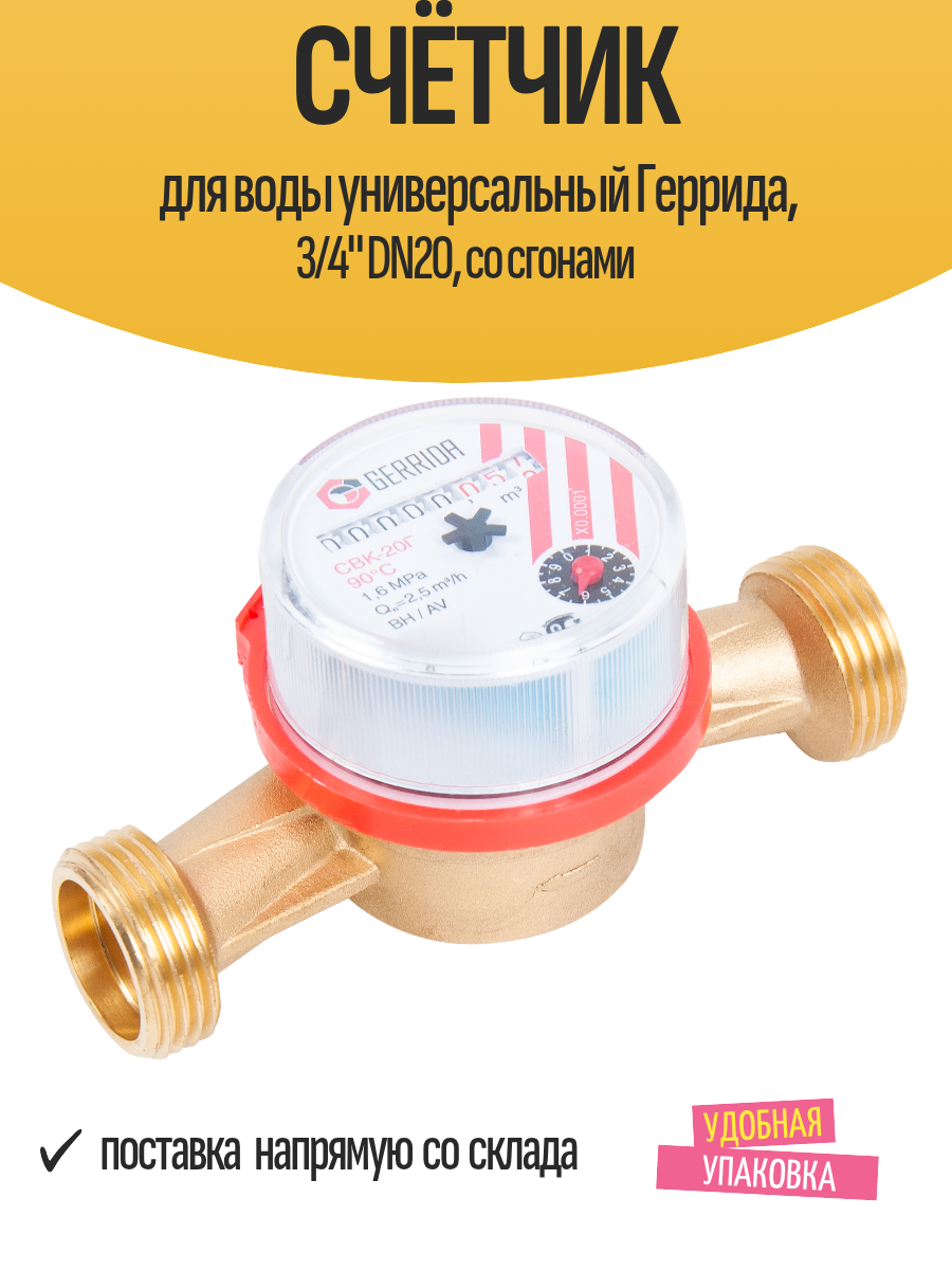 Счётчик для воды универсальный Геррида, 3/4" DN20, со сгонами