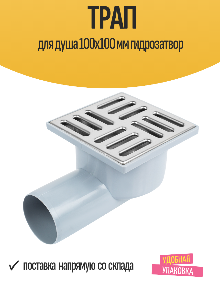 Трап для душа 100х100 мм гидрозатвор с горизонтальным сливом