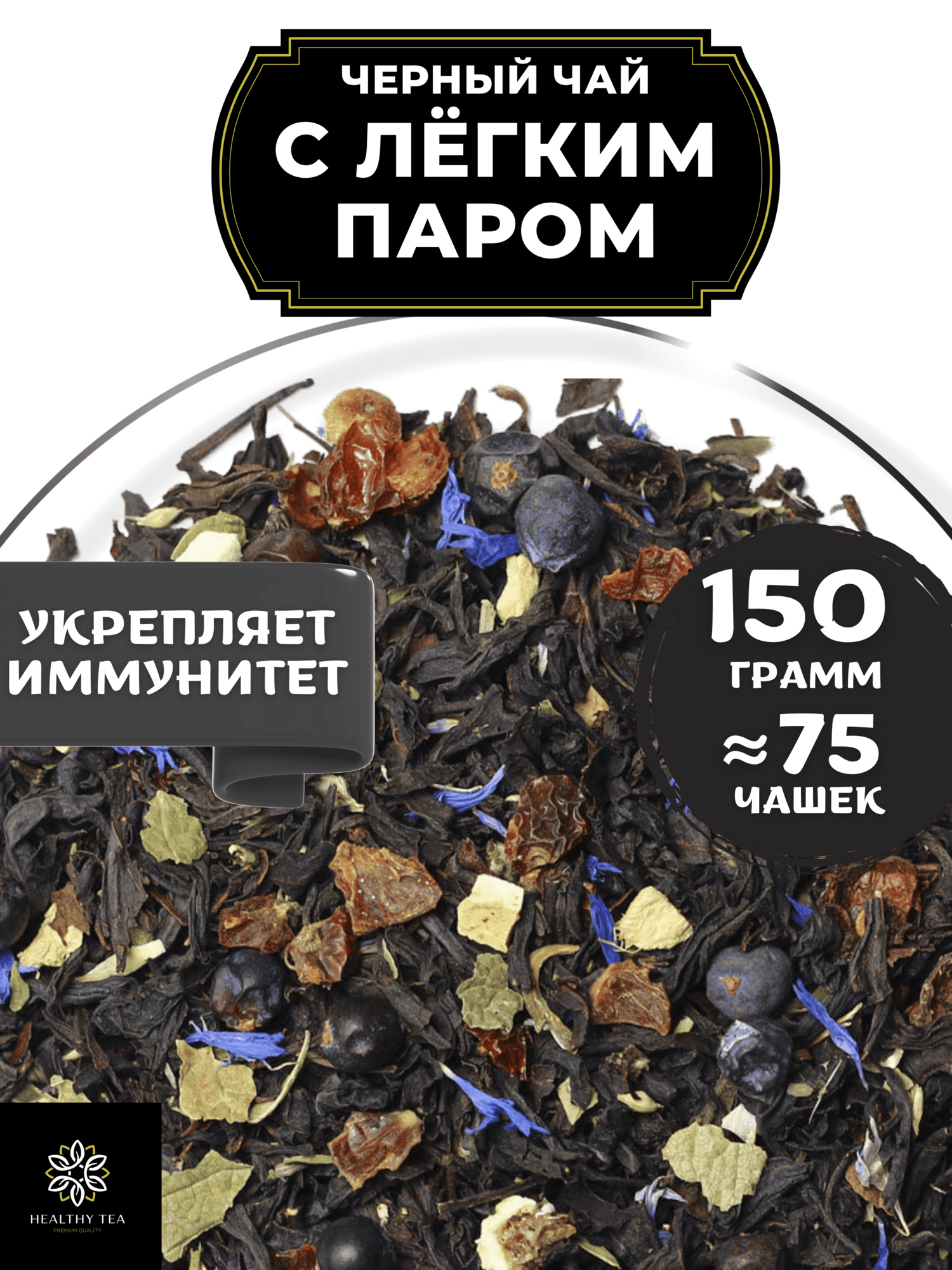 Цейлонский Черный чай с шиповником, имбирем, чабрецом и мятой С Легким Паром от Полезный чай / HEALTHY TEA, 150 гр