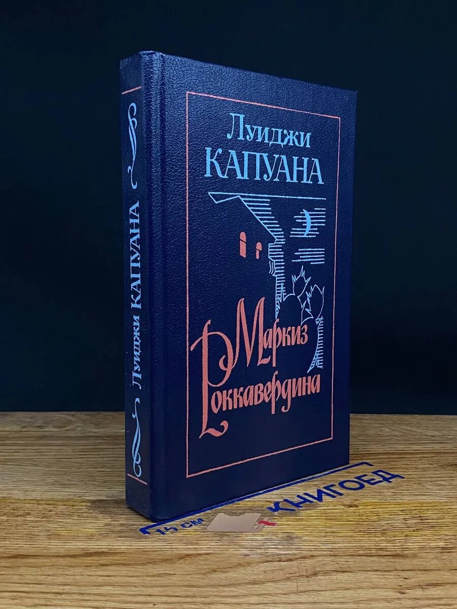 Книга. Маркиз Роккавердина 1987 (2043842980534)