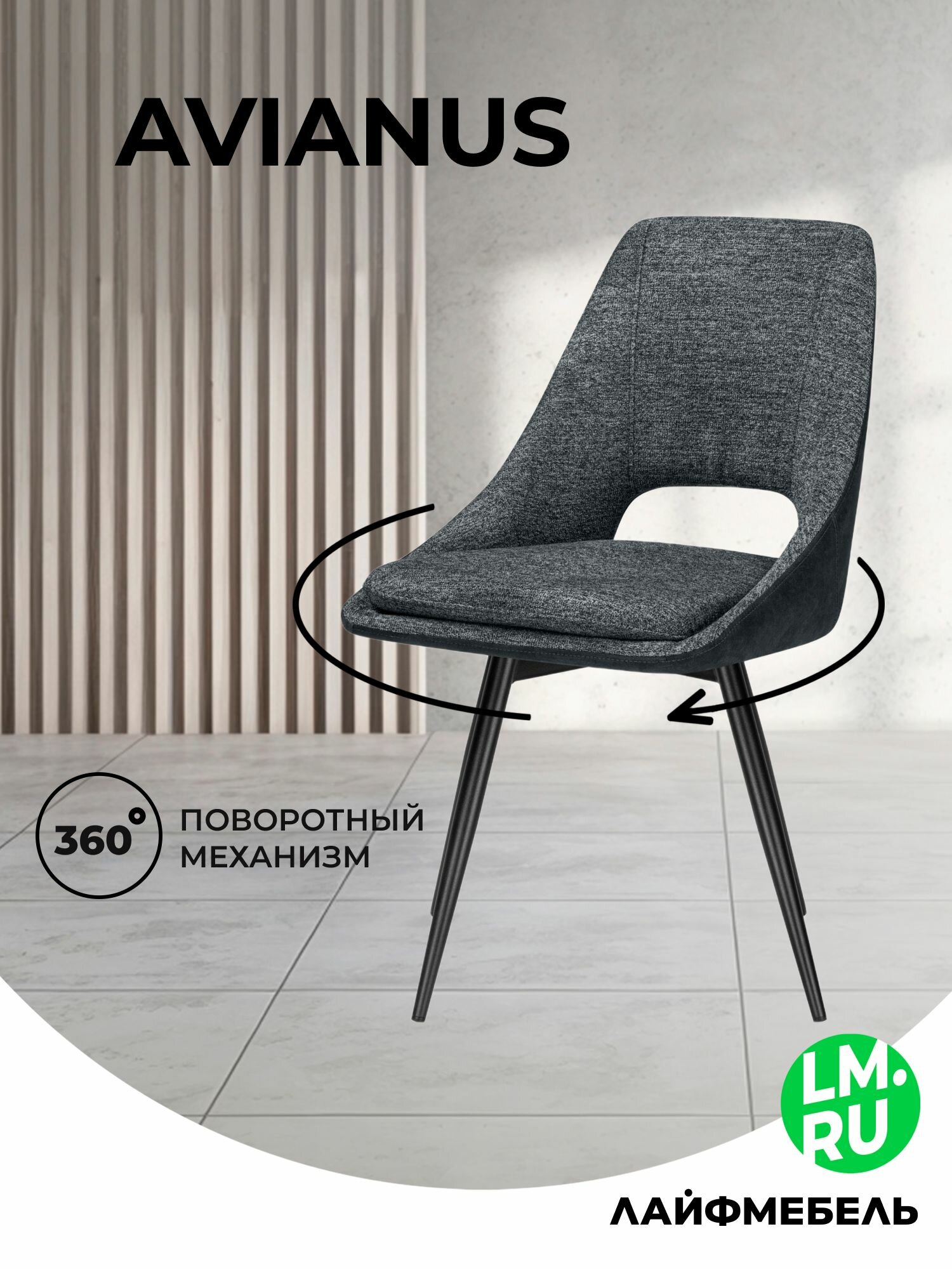 Стул для кухни на металлокаркасе вращающийся Лайфмебель Avianus