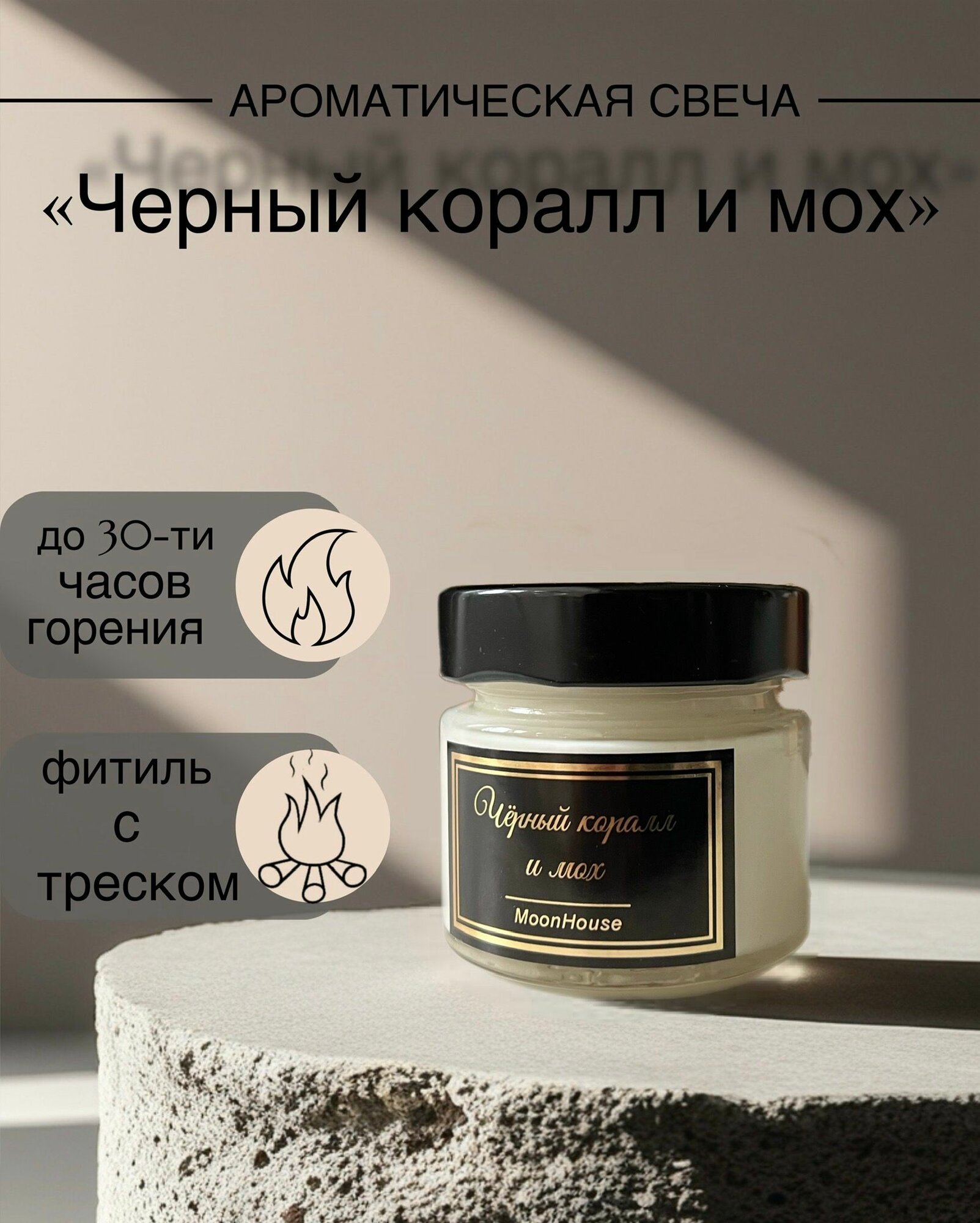 Ароматическая свеча Черный коралл и мох