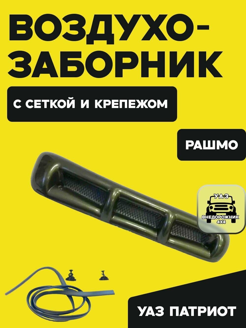 Воздухозаборник УАЗ Патриот с сеткой и крепежом рашмо (коричнево-серый металлик)