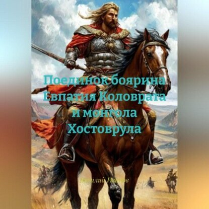 Поединок боярина Евпатия Коловрата и монгола Хостоврула. [Аудиокнига]