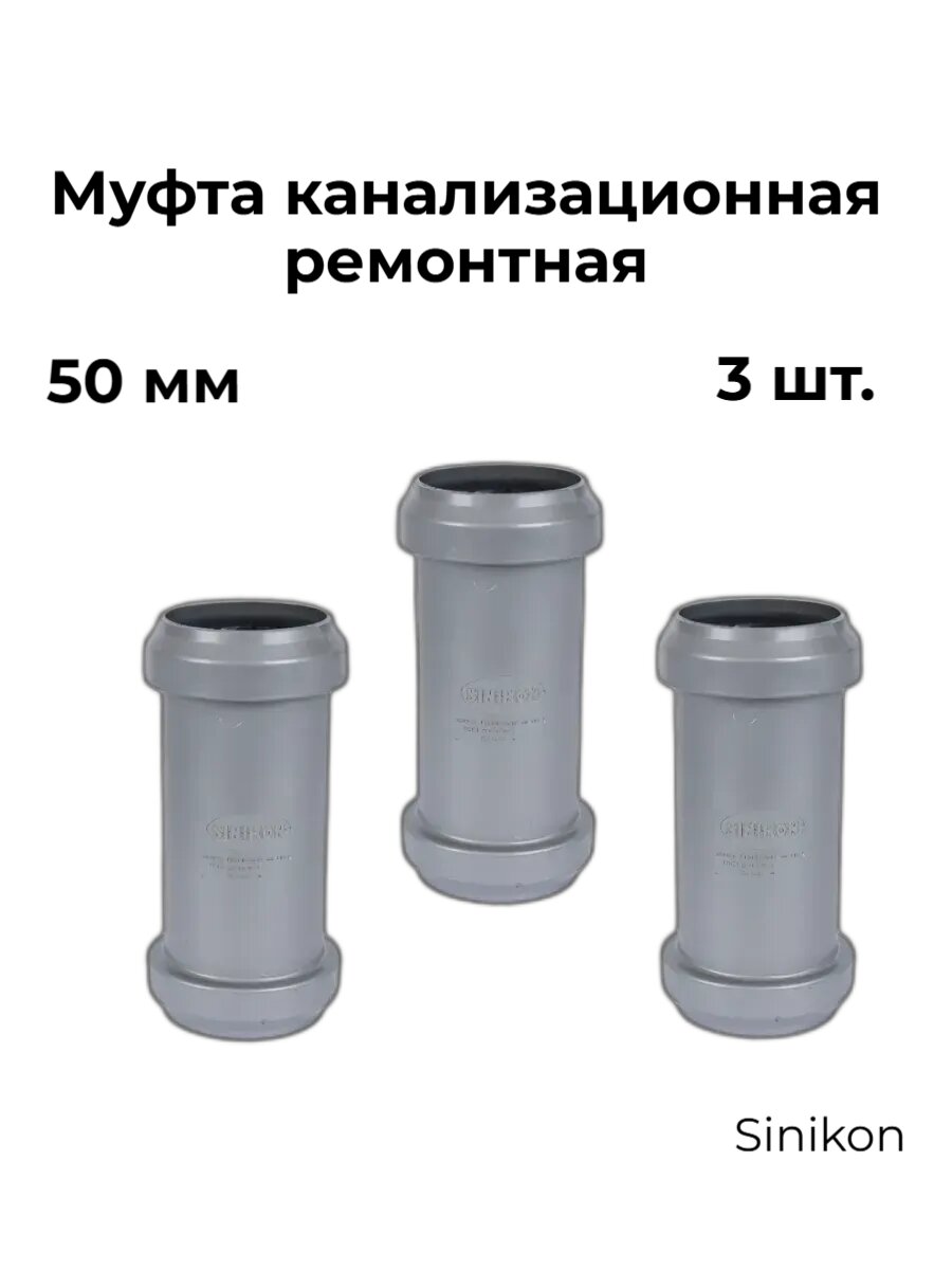 Муфта ремонтная Standart D50 (3 шт)