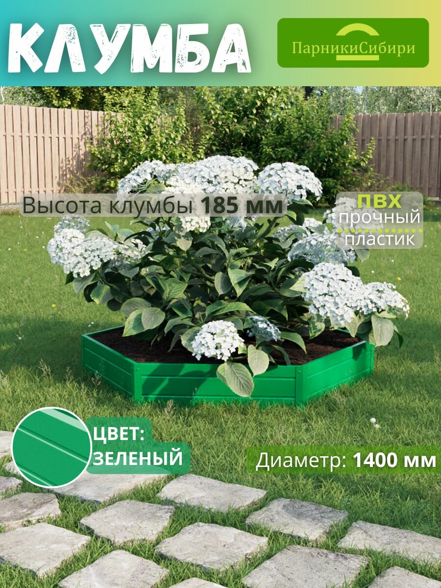 Парники Сибири/Клумба из ПВХ, пластика, "Шестиугольник" диаме0тр 1400 мм, высота 185 мм, Цвет: Зеленый