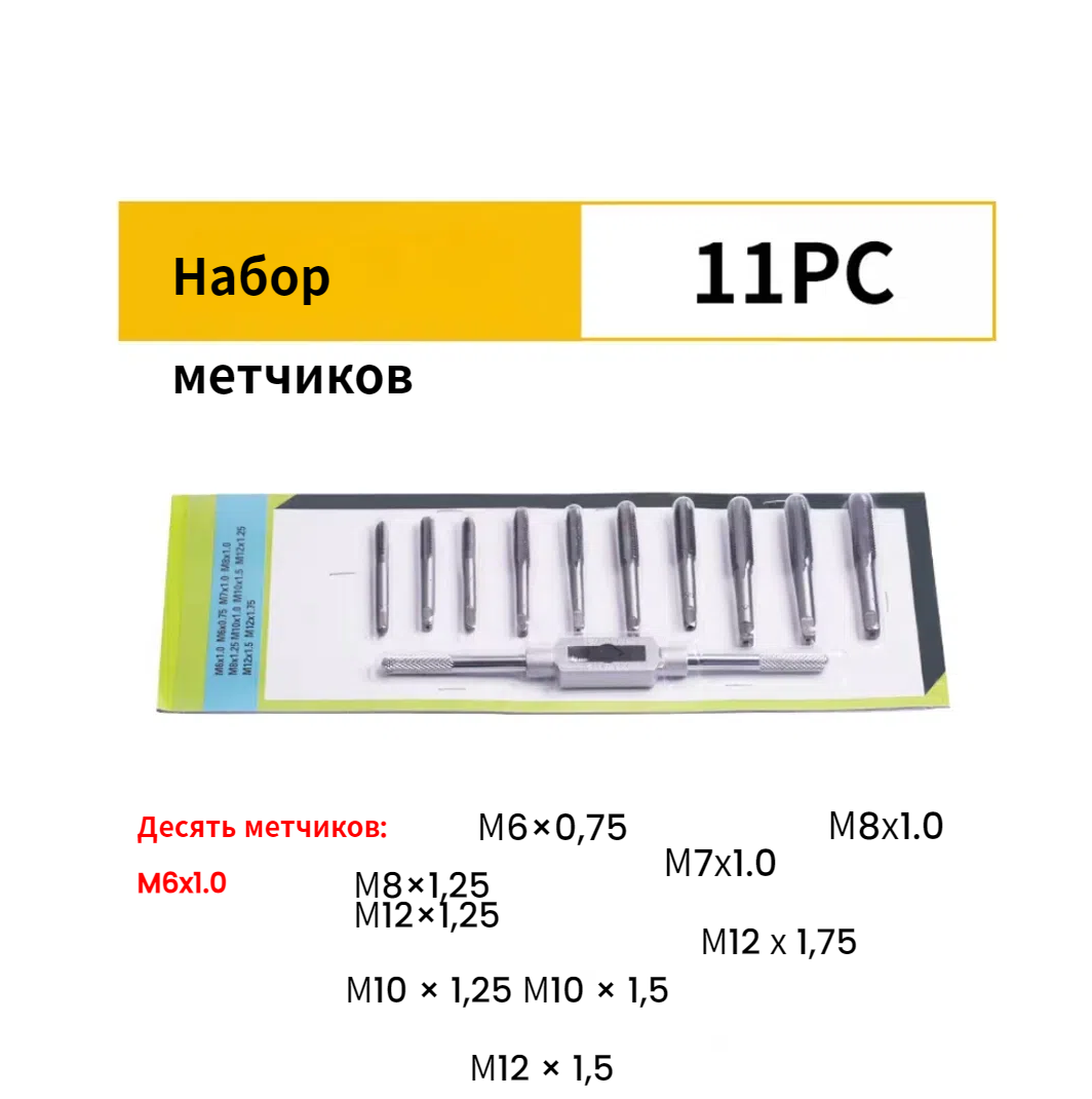 Набор метчиков и плашек, высококачественный, шаг резьбы 0,25