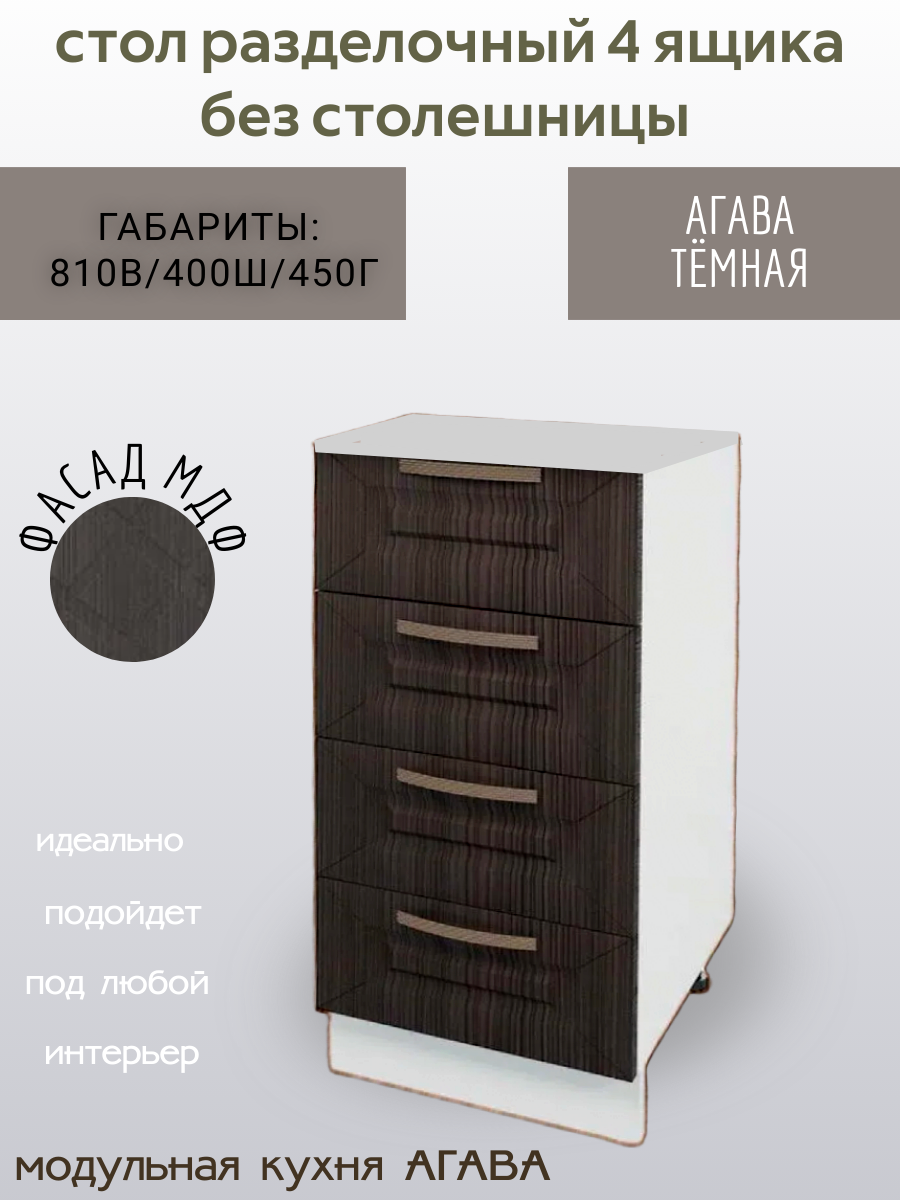 Стол разделочный 4 ящика 40 см, МДФ/ЛДСП, цвет агава темная, 40х45х81 см, Н400-4Я