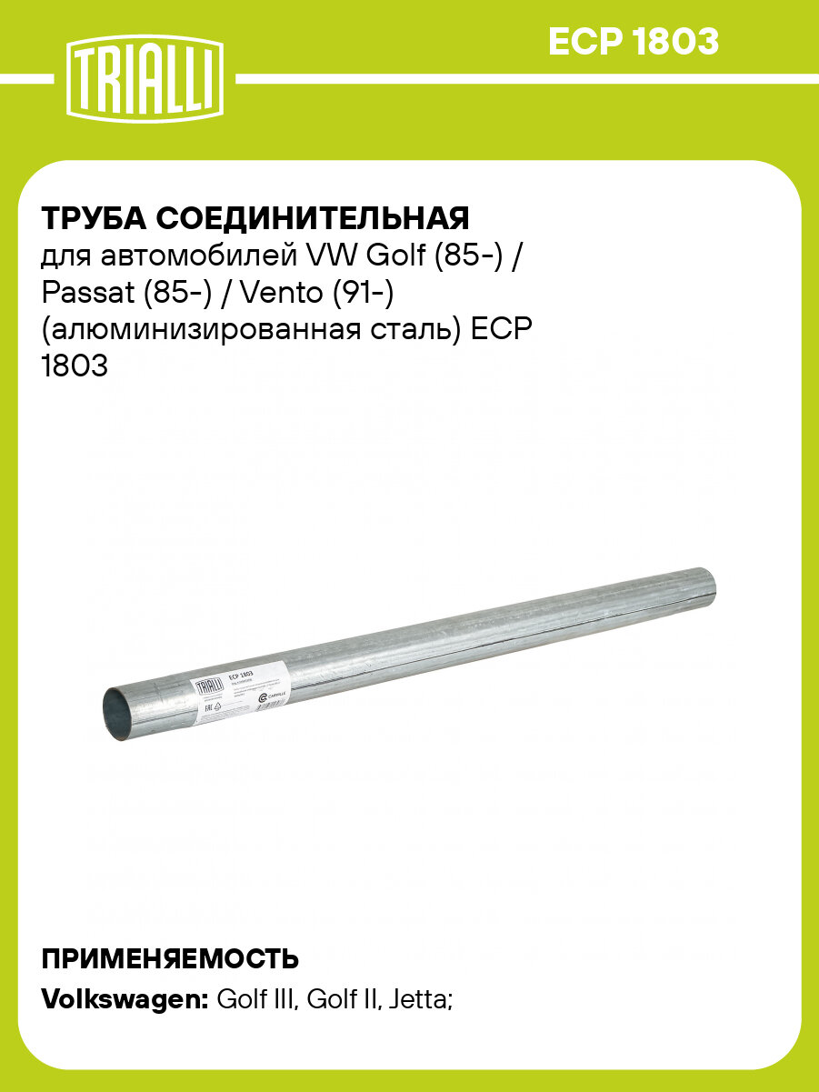 Труба соединительная для автомобилей VW Golf (85-) / Passat (85-) / Vento (91-) (алюминизированная сталь) ECP 1803 TRIALLI