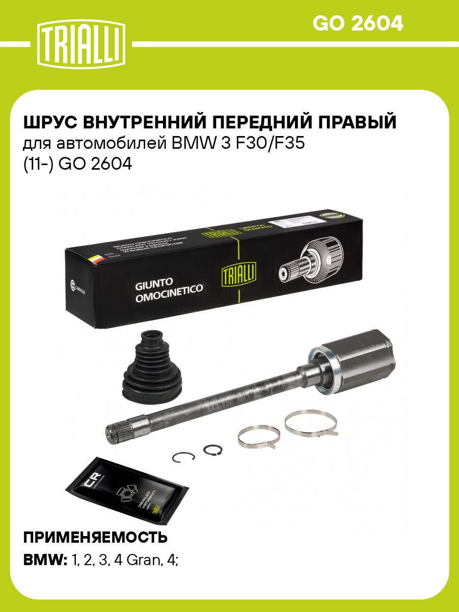 ШРУС внутренний передний правый для автомобилей BMW 3 F30/F35 (11-) GO 2604 TRIALLI