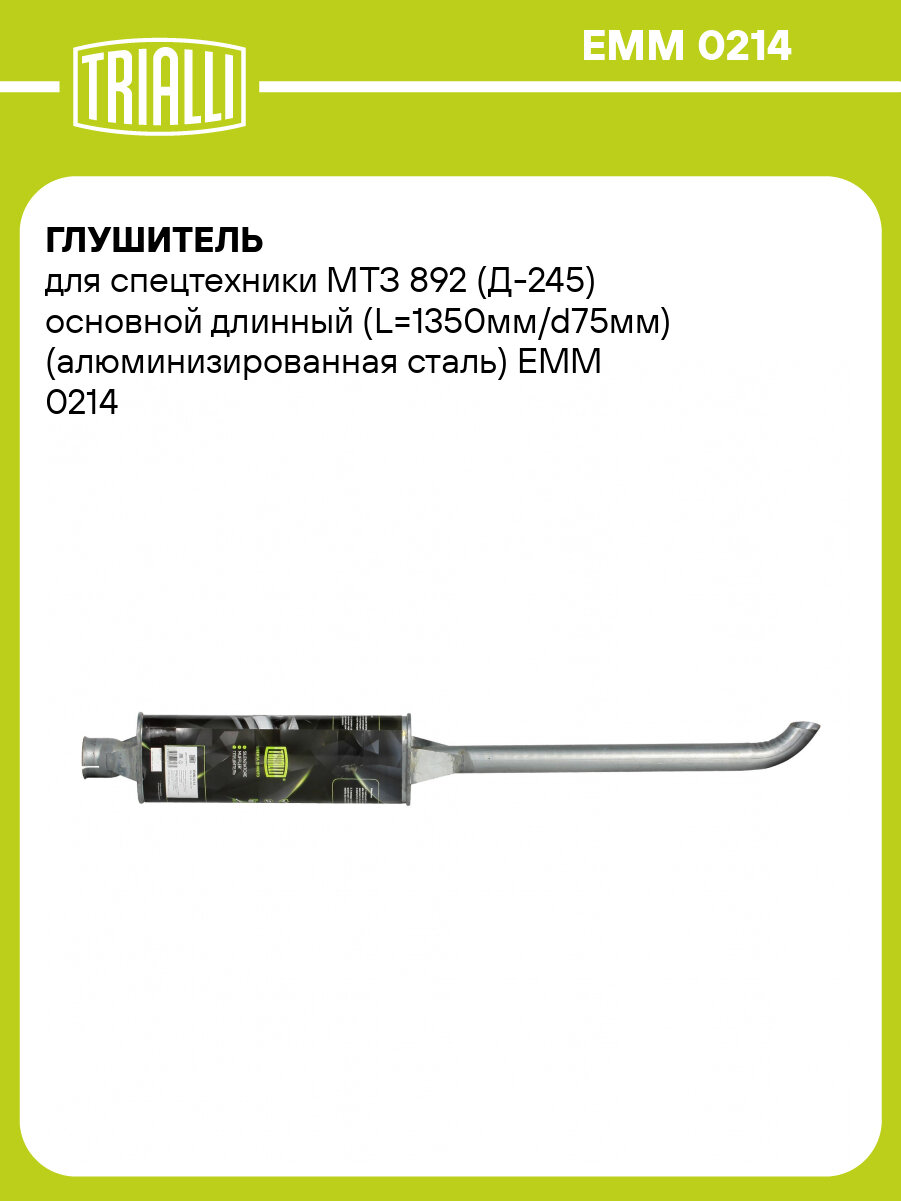 Глушитель для спецтехники МТЗ 892 (Д-245) основной длинный (L=1350мм/d75мм) (алюминизированная сталь) EMM 0214 TRIALLI