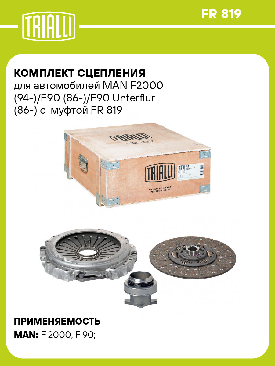 Комплект сцепления для автомобилей MAN F2000 (94-)/F90 (86-)/F90 Unterflur (86-) с муфтой FR 819 TRIALLI