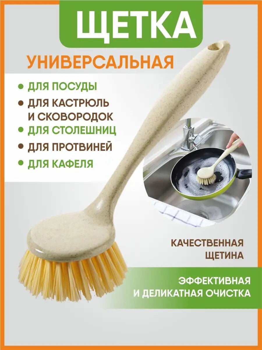 Щетка для мытья посуды кухонная, с ручкой, универсальная, для уборки