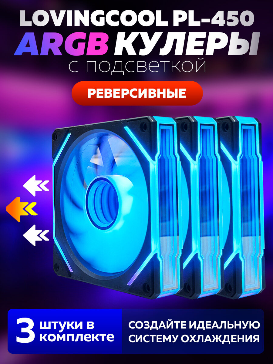 Модульный Черный Корпусный вентилятор для Компьютера Кулер Пк Lovingcool PL-450 120мм ARGB 3 штуки