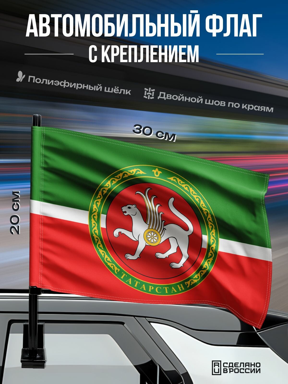 Автомобильный флаг Татарстана с гербом / 30x20 см.