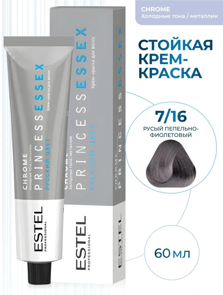 ESTEL PROFESSIONAL Крем-краска PRINCESS ESSEX для окрашивания волос, CHROME, 7/16 Русый пепельно-фиолетовый, 60 мл