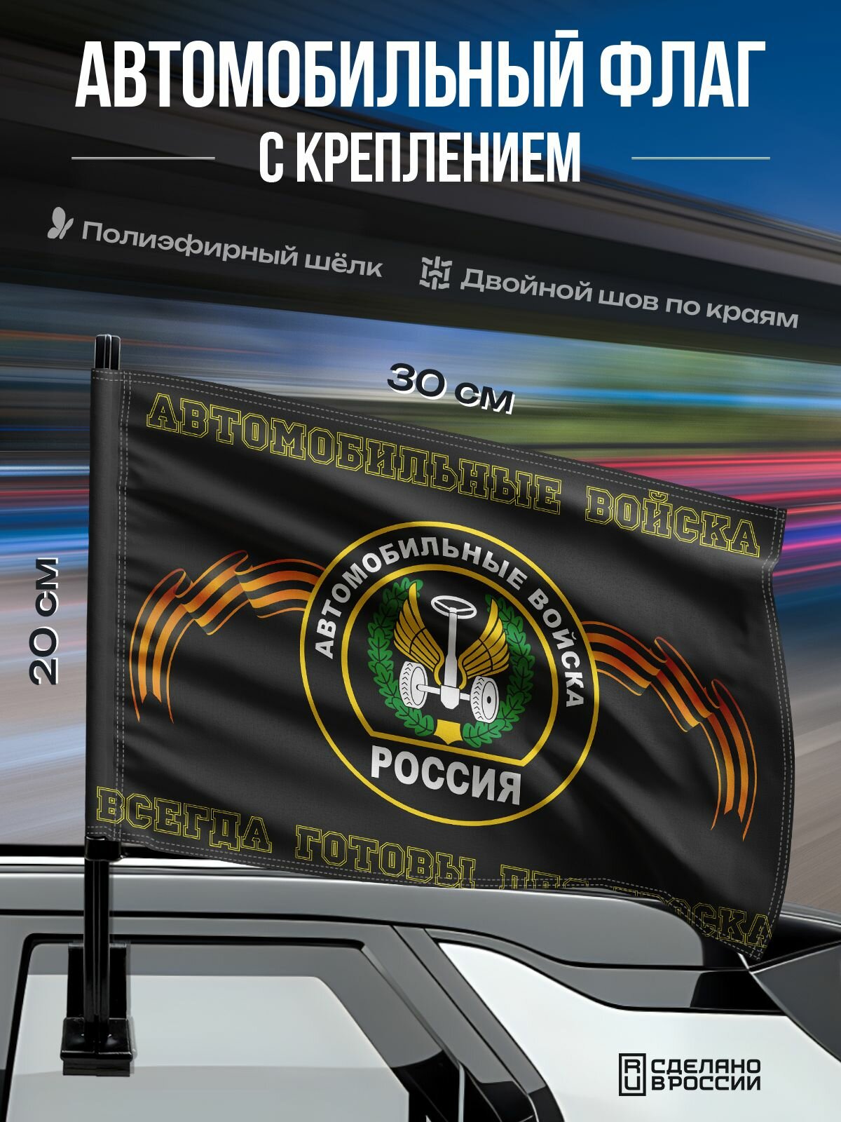 Автомобильный флаг Автомобильных войск / 30x20 см.