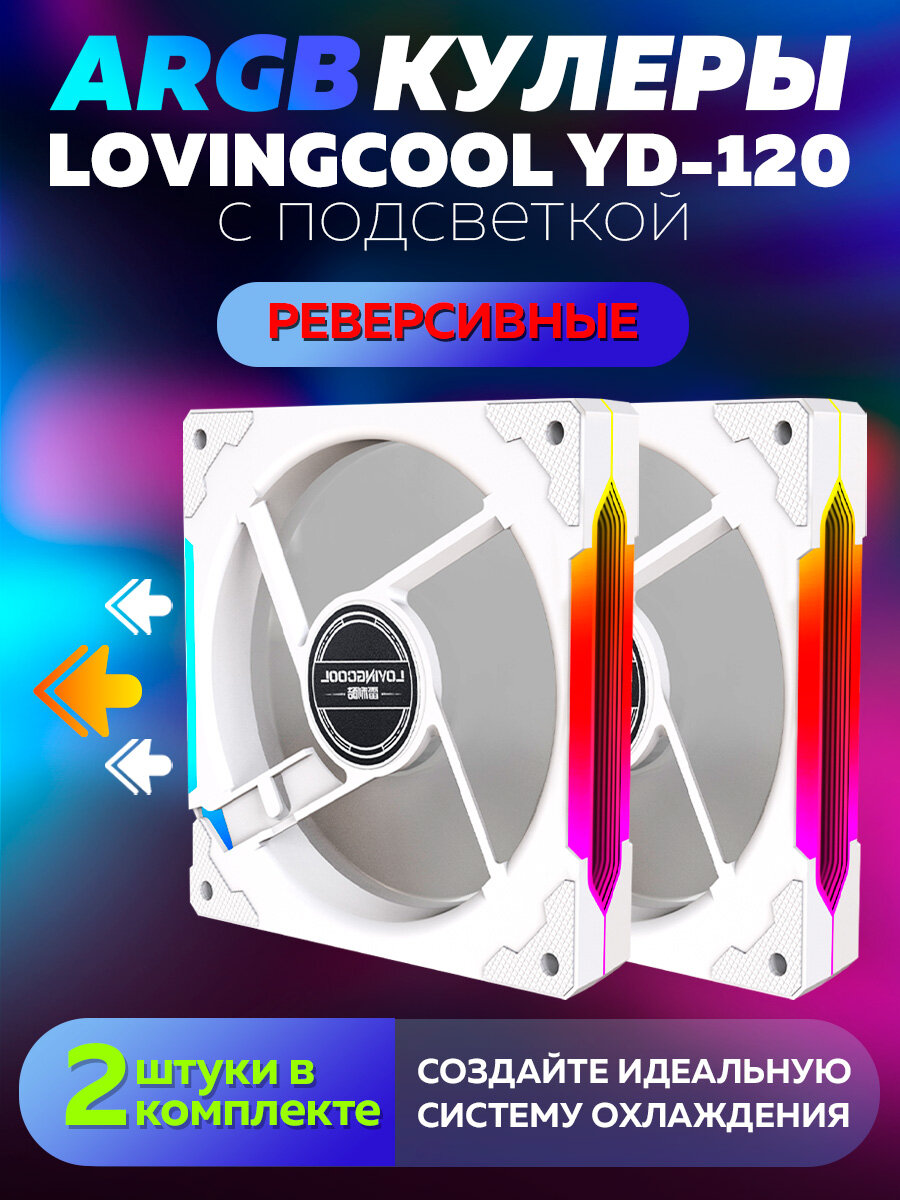 Белый Корпусный вентилятор для Компьютера Кулер Пк Lovingcool YD-120 120мм ARGB Реверсивный 2 штуки