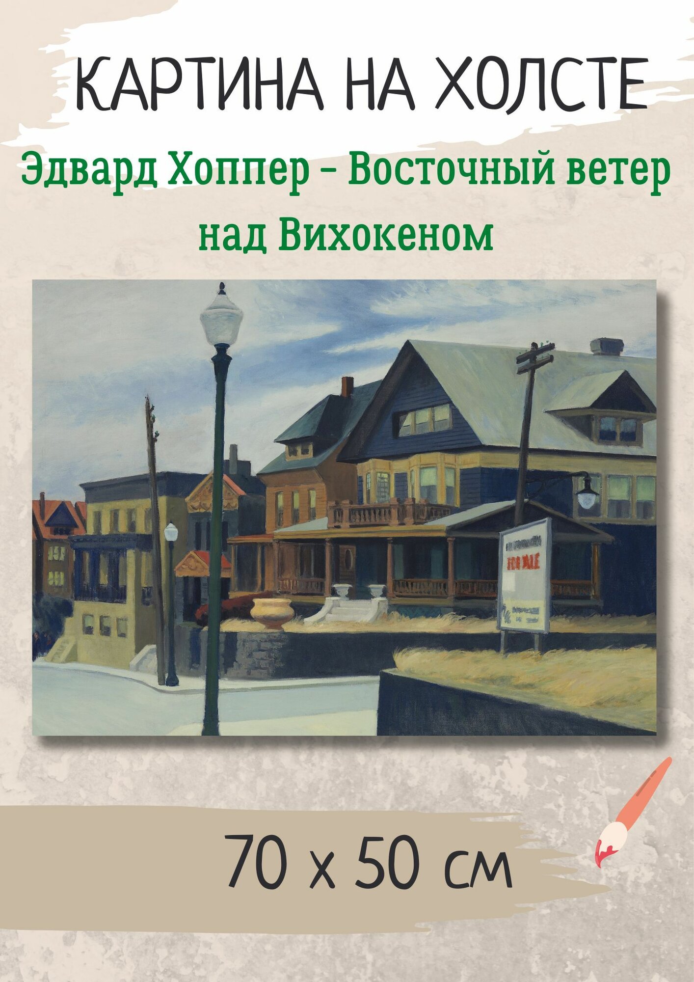 Хоппер Эдвард "Восточный ветер над Вихокеном". Картина 70х50 на холсте