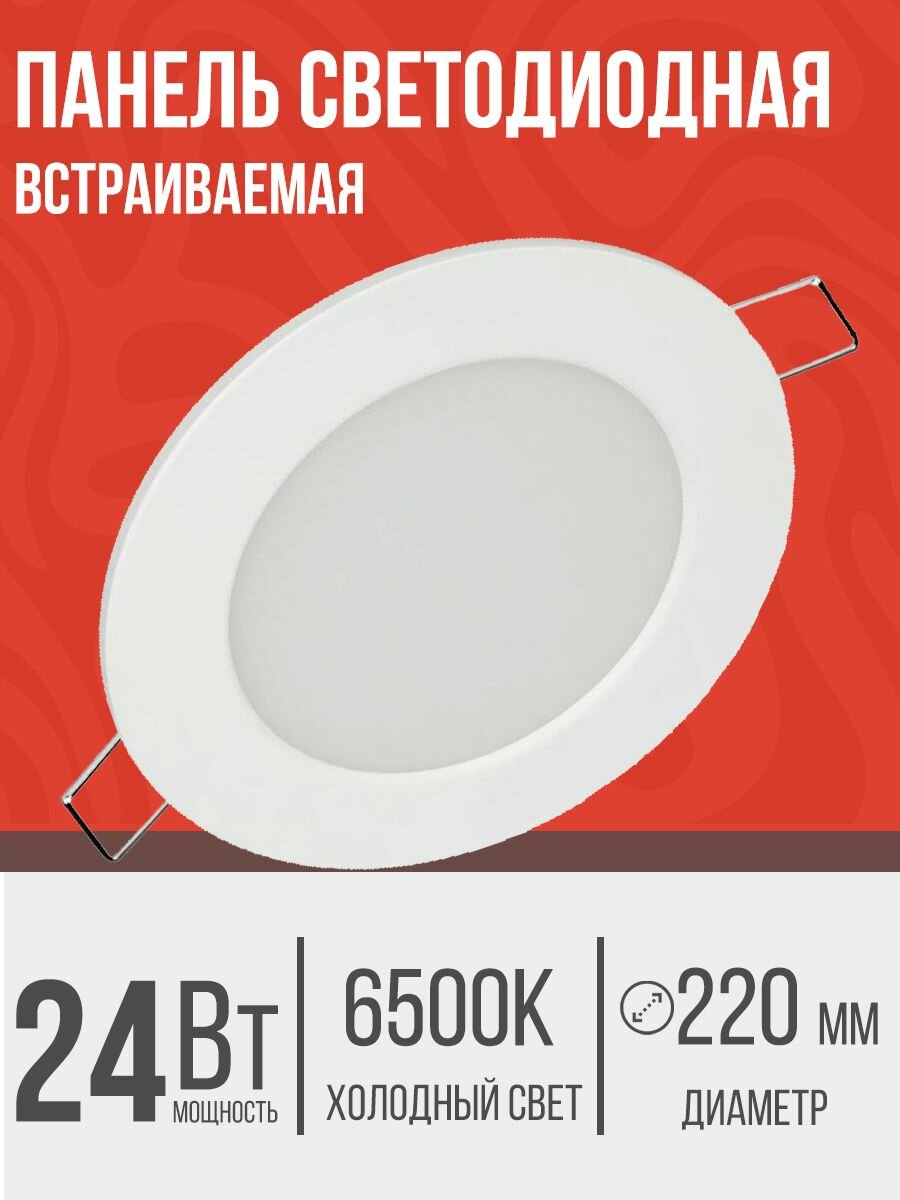 Панель светодиодная встраиваемая круглая 24Вт 230В 6500К 1920Лм 220мм белая IP40 IN HOME