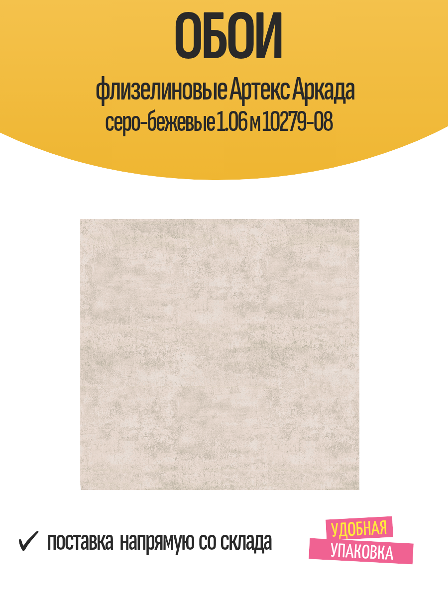 Обои флизелиновые Артекс Аркада серо-бежевые 1.06 м 10279-08