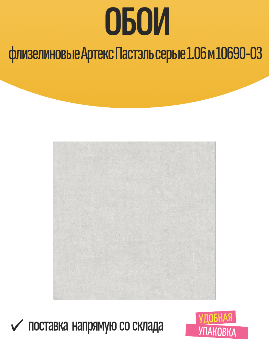 Обои флизелиновые Артекс Пастэль серые 1.06 м 10690-03
