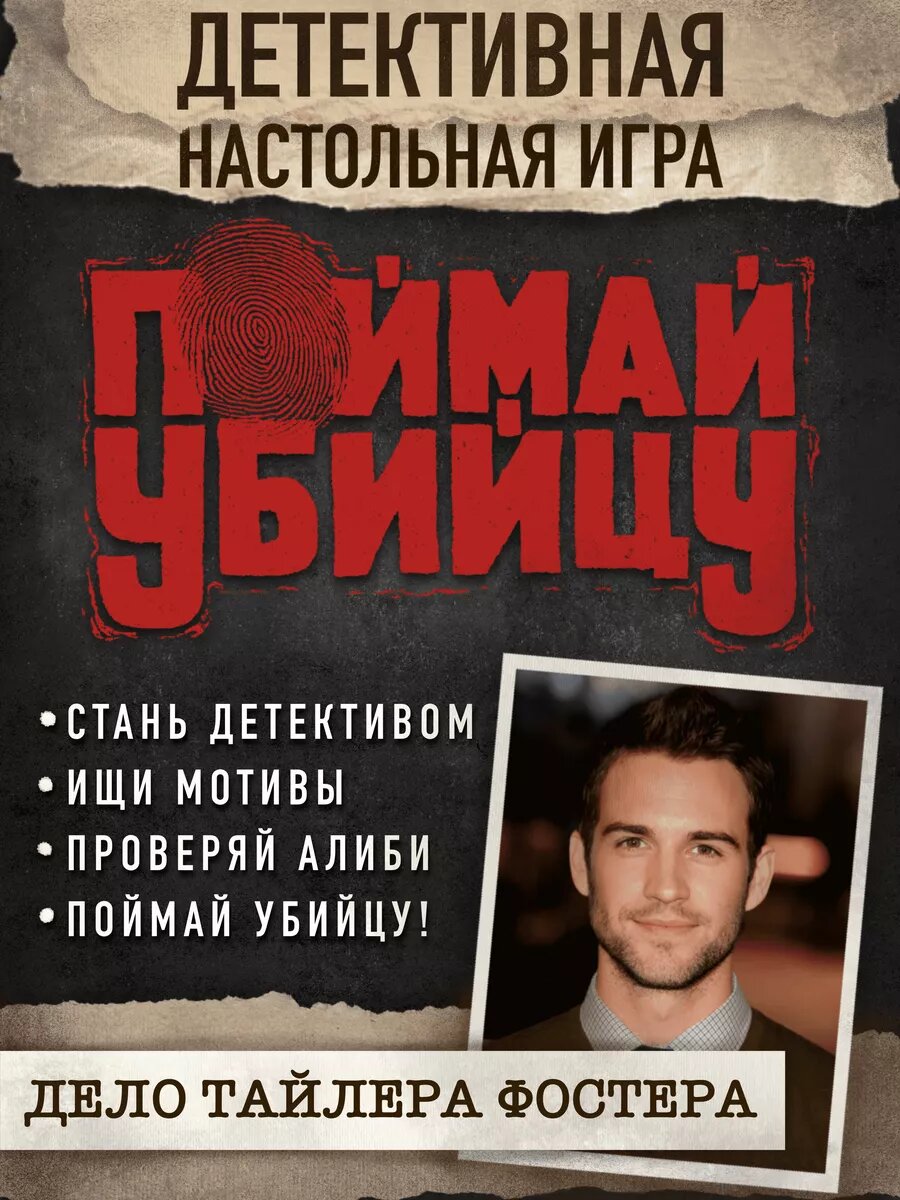Настольная игра "Поймай убийцу", классическая детективная, для всей семьи