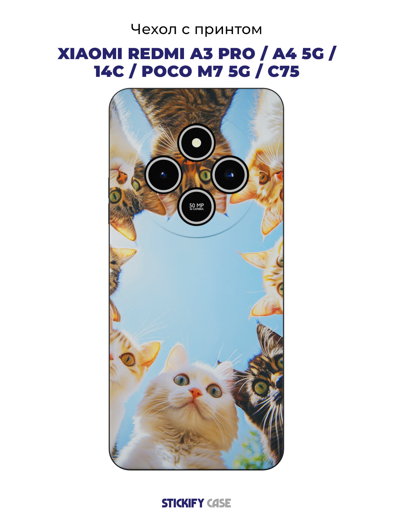 Силиконовый чехол STICKIFY CASE на Xiaomi Redmi A3 Pro, Xiaomi Redmi A4 5G, Xiaomi Redmi 14C, Xiaomi Redmi Poco M7 5G, Xiaomi Redmi C75, черный, с принтом с милыми котиками.