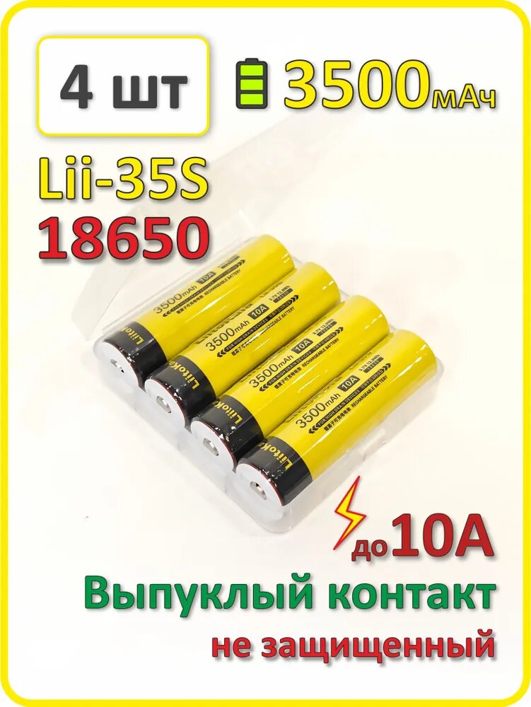 Аккумулятор Liitokala 18650 li-ion, Lii-35s, 3500mAh, 4 шт в боксе, выпуклый плюсовой контакт