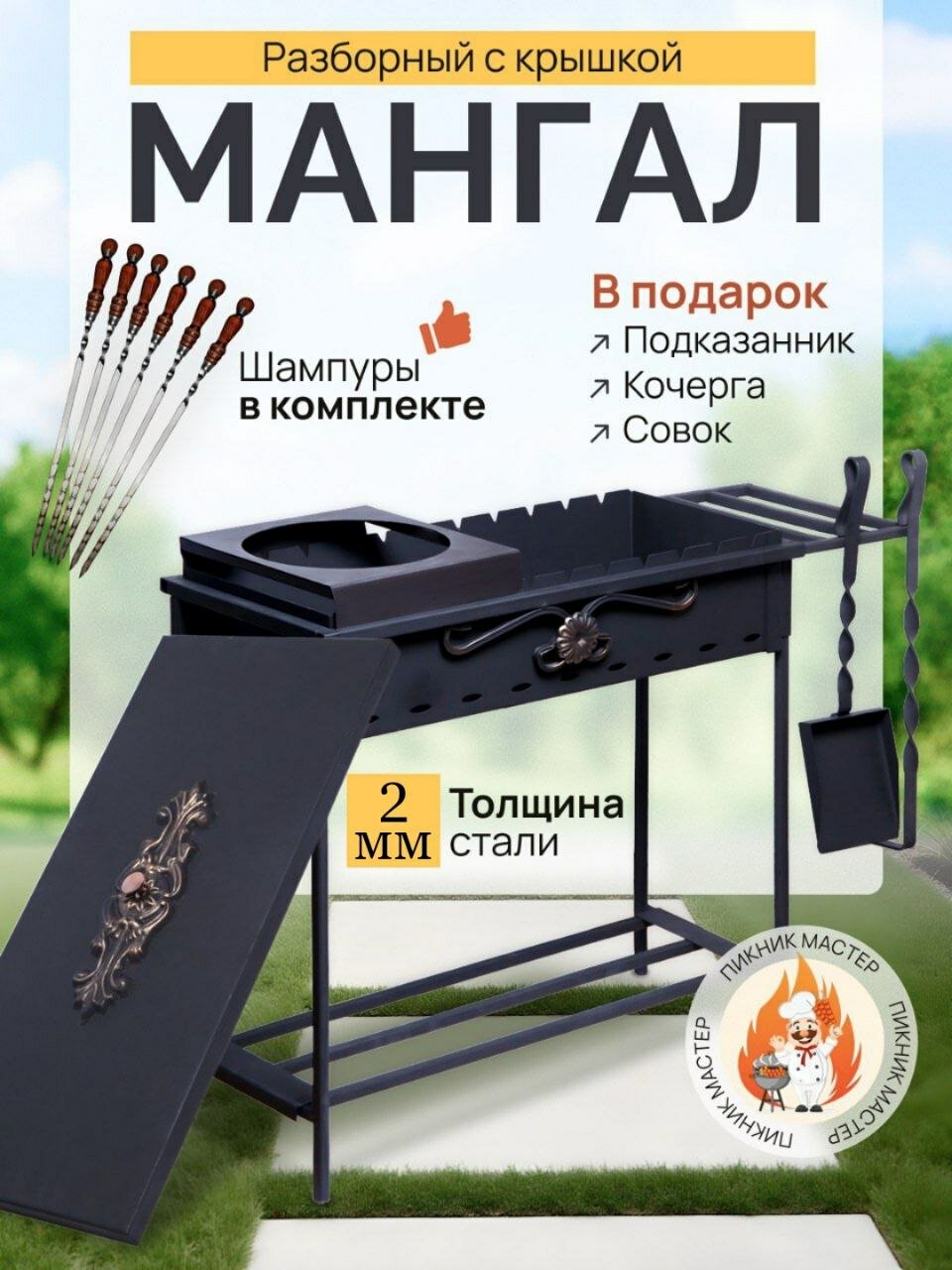Мангал с крышкой и шампурами 2 мм комплект для дачи разборный