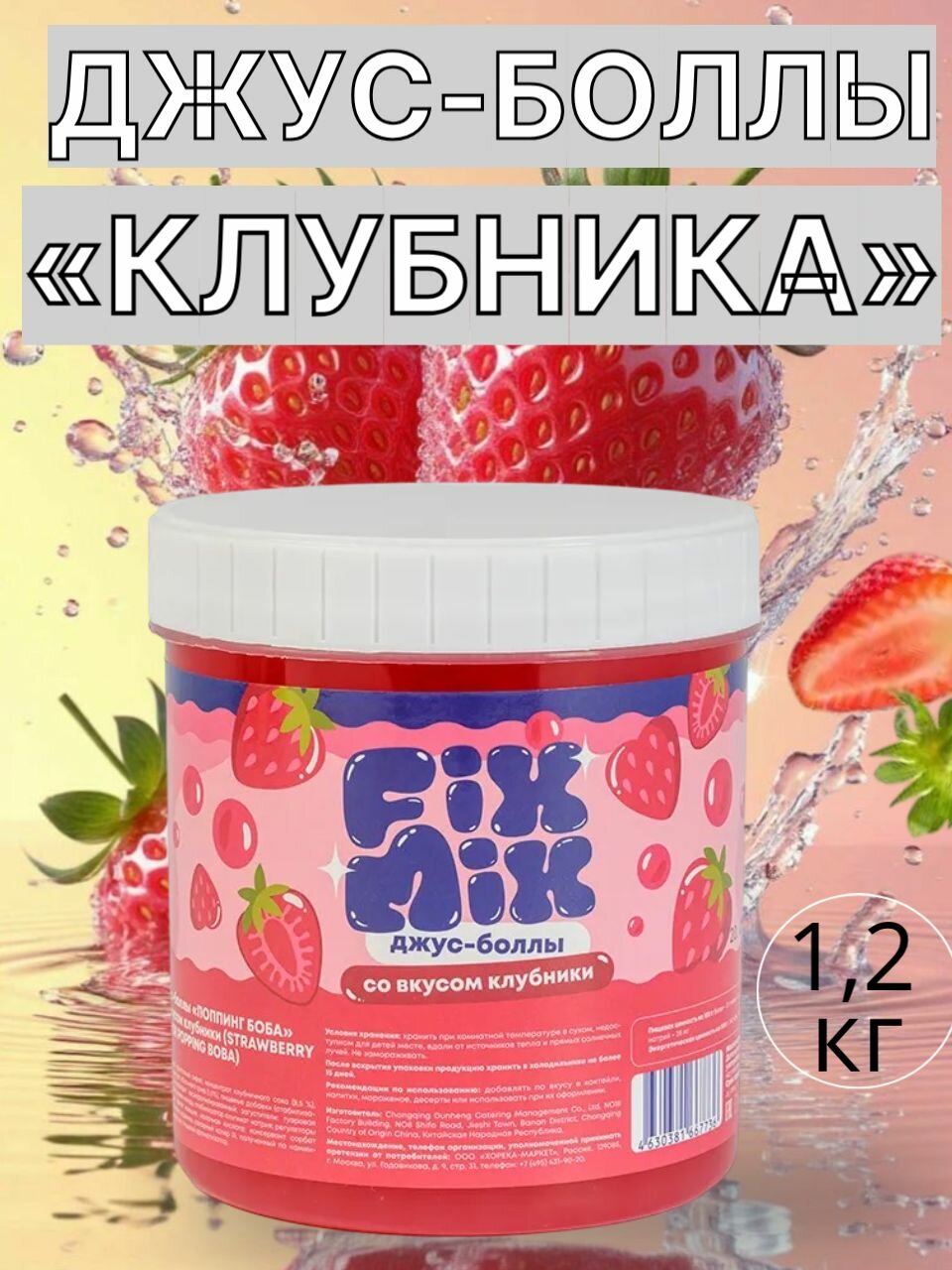 Джус-боллы со вкусом "Клубника" 1,2 кг, Fix Mix