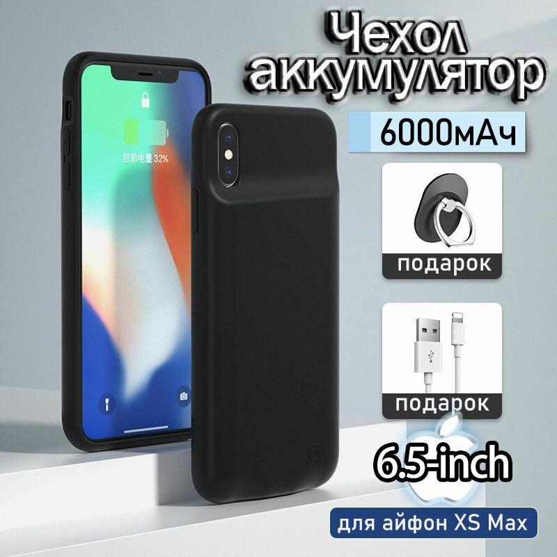 Чехол аккумулятор для iPhone XS MAX / внешний аккумулятор, 6000mAh