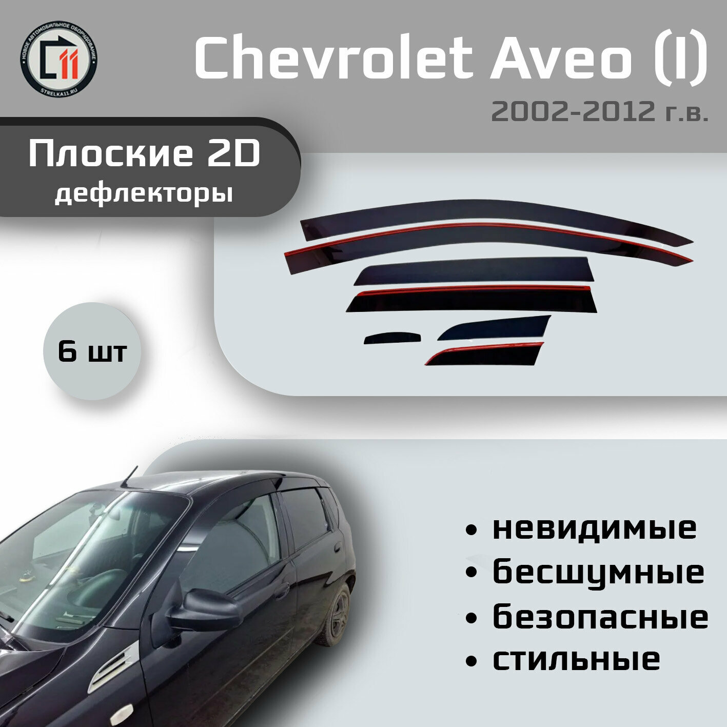 Дефлекторы 2D для CHEVROLET AVEO 2002-2012 (I + I рестайлинг), 6шт