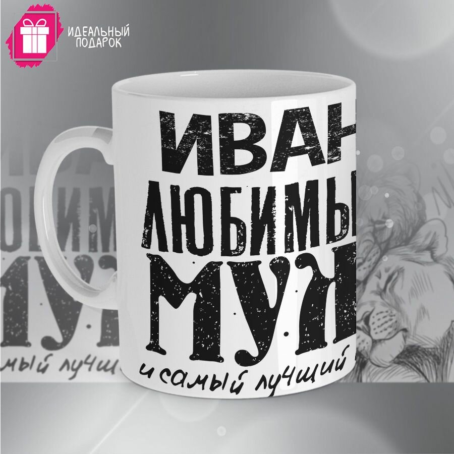 Кружка "Лев Иван"