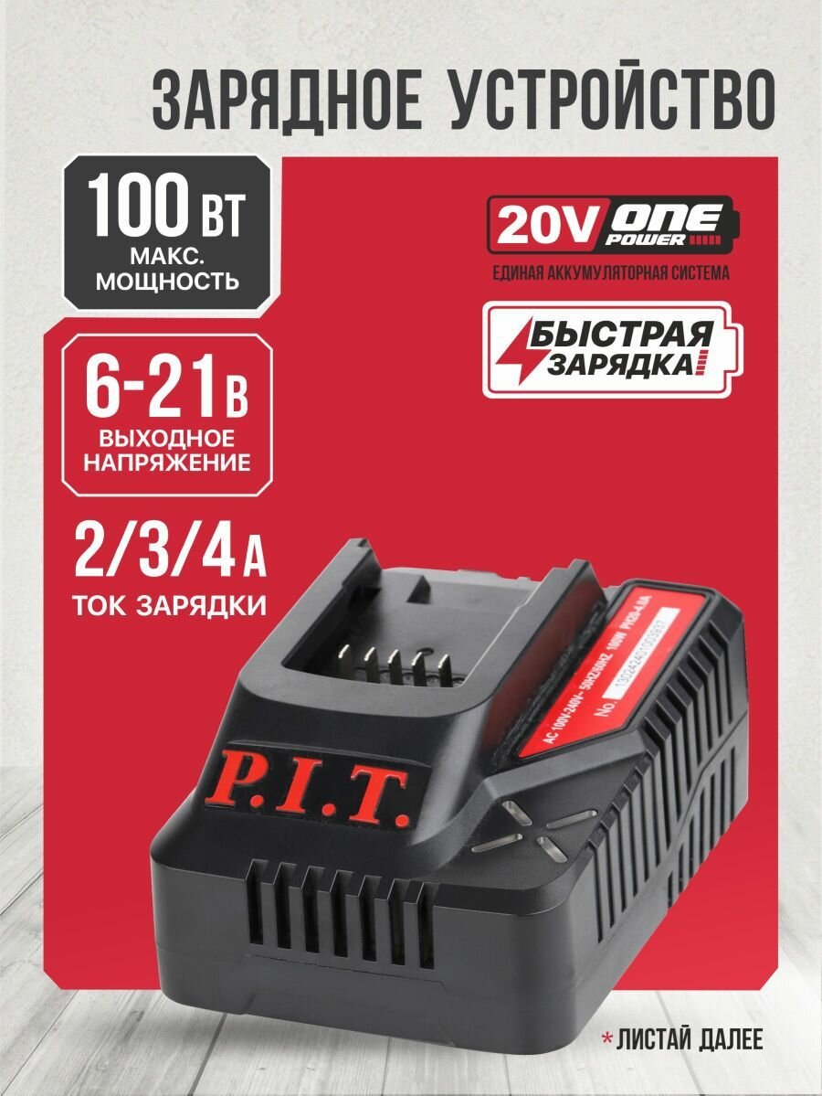 Зарядное устройство P.I.T. PH20-4.0A (20В, ток 4.0А, 100Вт, для всех акб 20В системы OnePower)