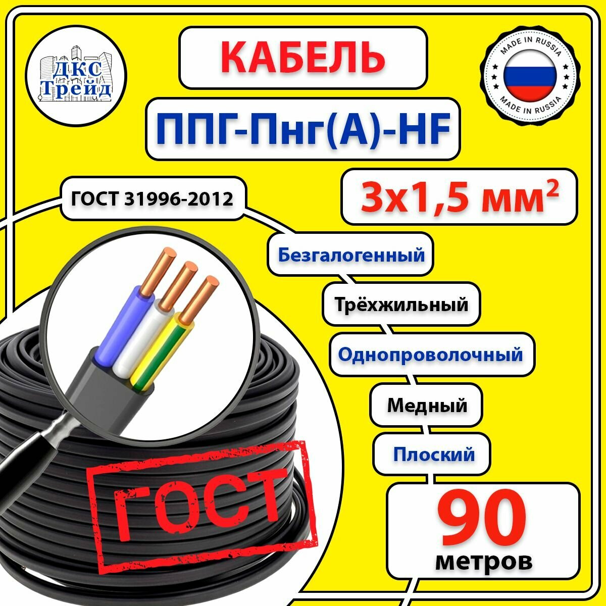 Кабель плоский ППГ -Пнг(A)-HF 3х1,5 мм2, безгалогеновый, медь, ГОСТ, 90 метров