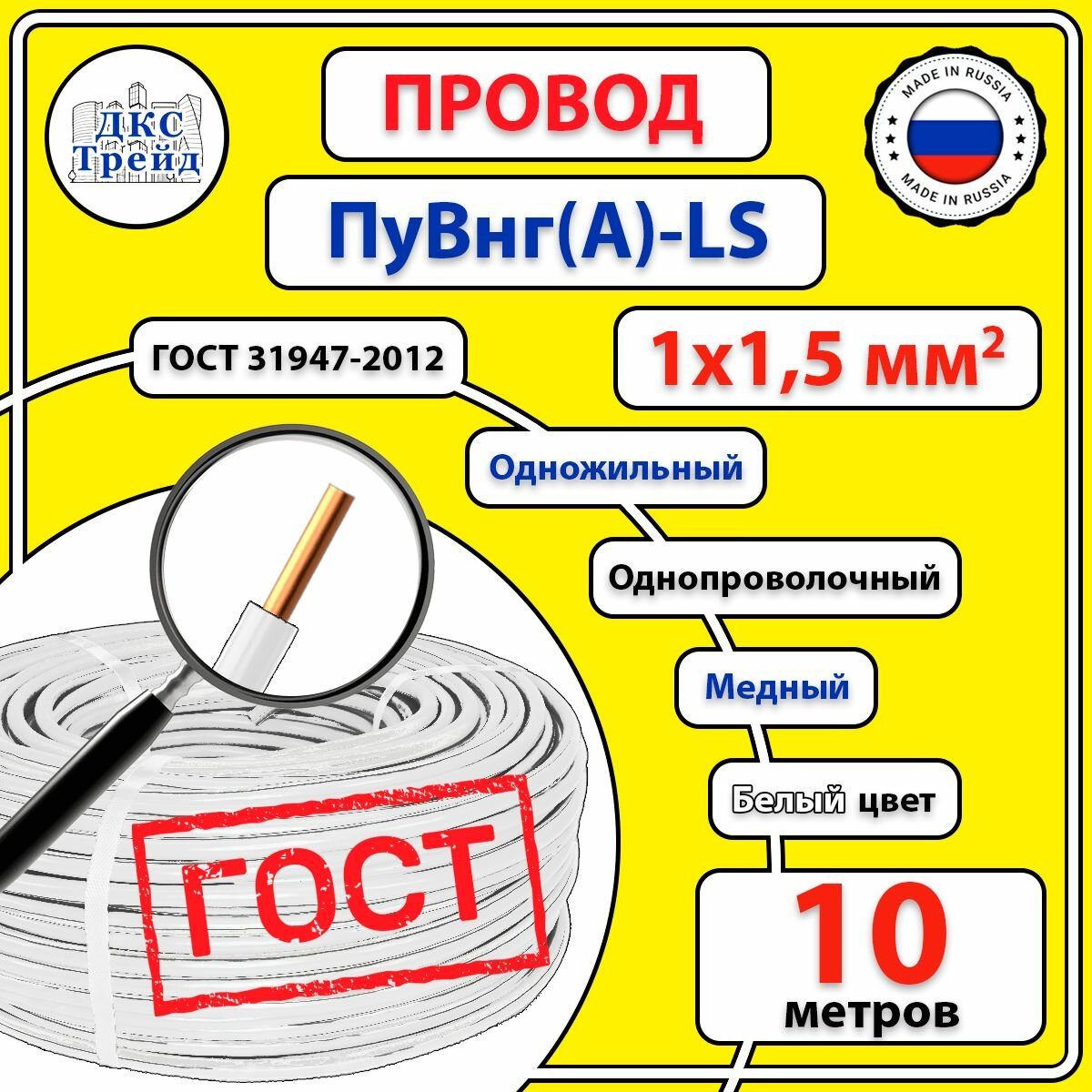 Провод ПуВ нг(А)-LS, 1х1,5 мм2, белый, медь, ГОСТ, 10 метров